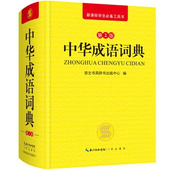 中华成语词典 第2版 崇文书局辞书出版中心
