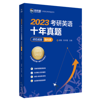 2023考研英语十年真题点石成金(强化版)