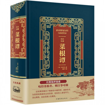 全注全译菜根谭(精)