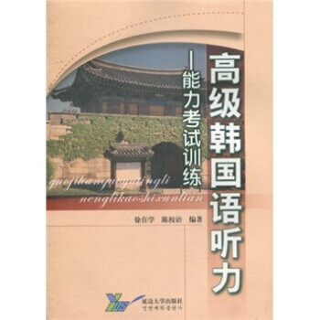 高级韩国语听力:能力考试训练