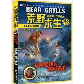 【新华书店 正版书籍】荒野求生少年生存小说系列（拓展版）26：猞猁雪峰的暴风突击陈芳芳译,李广宇绘 正版图书绘本