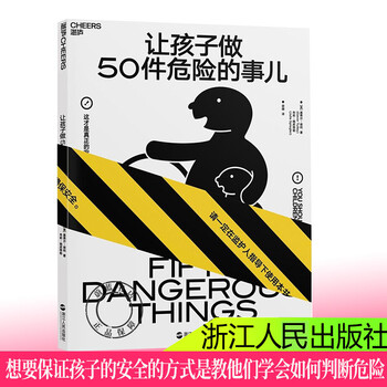 让孩子做50件危险的事儿 颠覆家长的安全教育观：真正的安全教育，是让孩子去尝试危险的事 育儿书籍