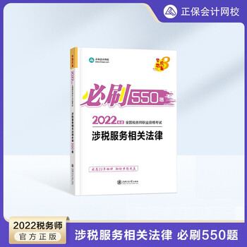 正保会计网校2022 税务师考试教材配套练习题库必刷550题 税法一税法二财务与会计涉税服务实务相关法律等税1税2 涉税服务相关法律