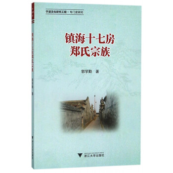 镇海十七房郑氏宗族