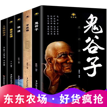 【农场专享价】受益一生的5本书 狼道+鬼谷子+墨菲定律+人性的弱点+羊皮卷 职场社交为人处世人际关系书籍