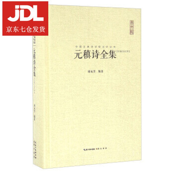 元稹诗全集 谢永芳 著 9787540340933
