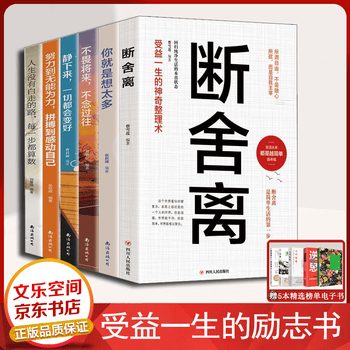 【官方正版】自律法则 断舍离正版+你就是想太多+不畏将来不念过往+静下来一切都会变好+努力到无能为力拼搏到感动自己人生格局见识自我修养励志书籍自我完善 自我完善套装【6本】