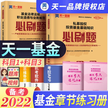 备考2022天一基金从业资格考试教材2021配套必刷题证券投资基金私募股权科目一三