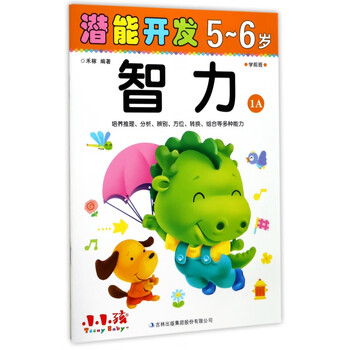 智力(5-6岁学前班1A)/潜能开发