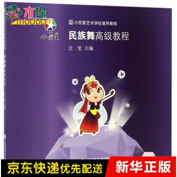 民族舞**教程(小荧星艺术学校通用教程)