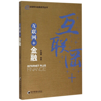 互联网+金融/互联网与金融系列丛书