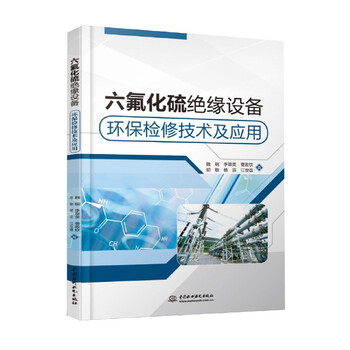 六氟化硫绝缘设备环保检修技术及应用