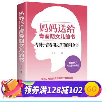 妈妈送给青春期女儿的书