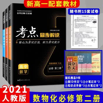 【配套新教材】考点同步解读必修 数物化第二册套装