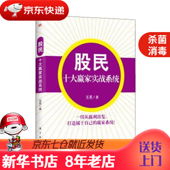 【新华书店 正版书籍】股民十大赢家实战系统玉名东方出版社 正版图书绘本