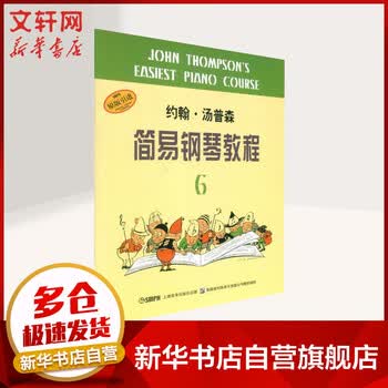 约翰汤普森 简易钢琴教程 6 小汤6 原版引进 钢琴基础教程 上海音乐出版社