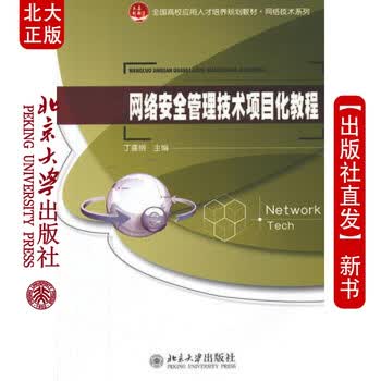 现货网络安全管理技术项目化教程