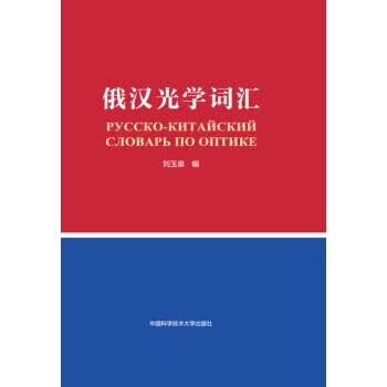俄汉光学词汇【正版图书】
