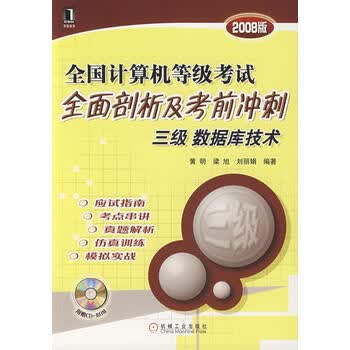 全国计算机等级考试全面剖析及考前冲刺三级数据库技术2008版【保证正版】