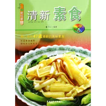 清新素食(附光盘)/美食新视窗