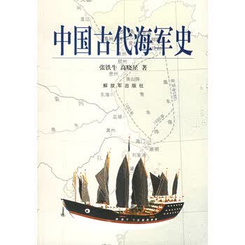 中国古代海军史 张铁牛,高晓星 八一出版社