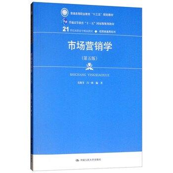 市场营销学（第5版）/21世纪高职高专精品教材·经贸类通用系列