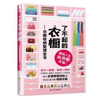 了不起的衣橱9787214253590江苏人民
