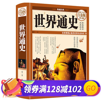 全彩图说世界通史（国学典藏馆）