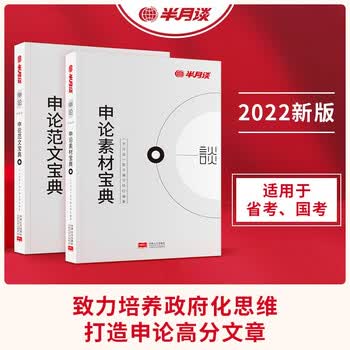 半月谈国家公务员考试用书2022国考省考公务员申论范文宝典申论素材宝典2022年深圳广东四川北京河南