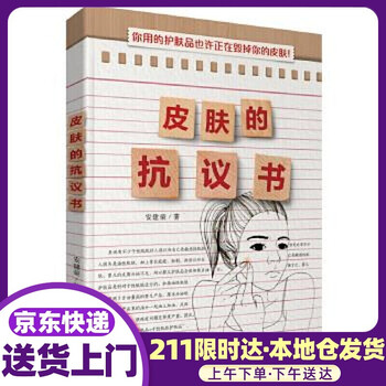 皮肤的抗议书 安建荣 青岛出版社