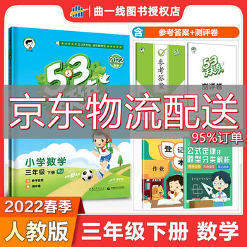 全套赠京豆】2022新版五三53天天练三年级下语文数学英语5+3天天练人教版同步练习题 5+3天天练 数学下册人教版