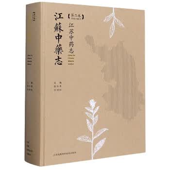 江苏中药志(第2卷)(精)