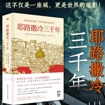 耶路.冷三千年 第十届文津图书奖获奖
