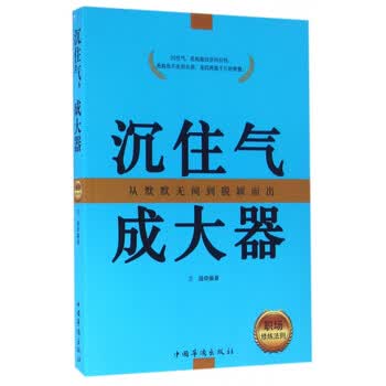 沉住气成大器(职场修炼法则)