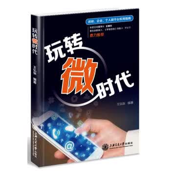 玩转微时代 王弘张 经济 9787313128287