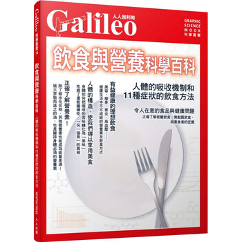 饮食与营养科学百科：人体的吸收机制和11种症状的饮食方法：人人伽利略14  20 日本Newt