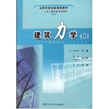 建筑力学(I)