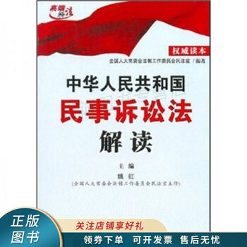 中华人民共和国民事诉讼法解读