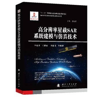 高分辨率星载SAR系统建模与仿真技术