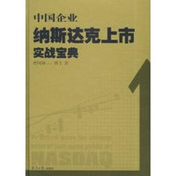 中国企业纳斯达克上市实战宝典 曹国扬 经济日报出版社