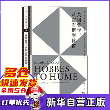 英国哲学：从霍布斯到休谟科普勒斯顿哲学史（第5卷）