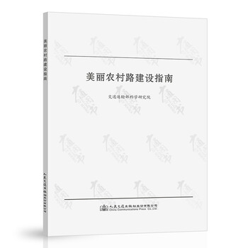 美丽农村路建设指南 人民交通出版社  9787114177477