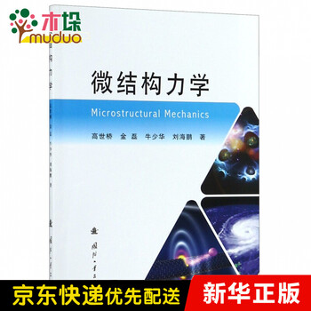微结构力学