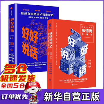 好好说话1+2 套装共2册 马东马薇薇黄执中周玄毅著蔡康永荐 奇葩说马东演讲与口才社交沟通 好好说话