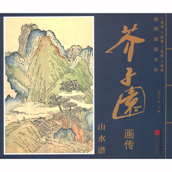 康熙原版全彩 芥子园画传 山水谱