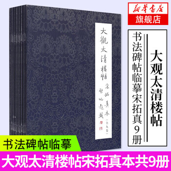大观太清楼帖宋拓真本(共9册) 宋拓真本大观太清楼帖全九本(精) 书法碑帖临摹 文物 入门书法字帖 