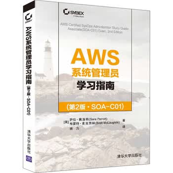 AWS系统管理员学习指南(第2版·SOA-C01) 图书