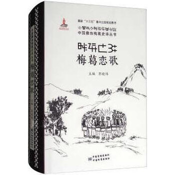 梅葛恋歌 郭晓炜编 中国质检出版社