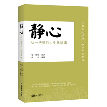 静心-弘一法师的人生幸福课