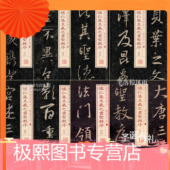 8本 书法经典放大铭刻系列  怀仁集王羲之书圣教序1-8 毛笔行书碑帖书法练字帖唐集王圣教序记/